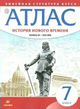 Атлас Дрофа История Нового времени. Конец XV - XVII век. 7 класс