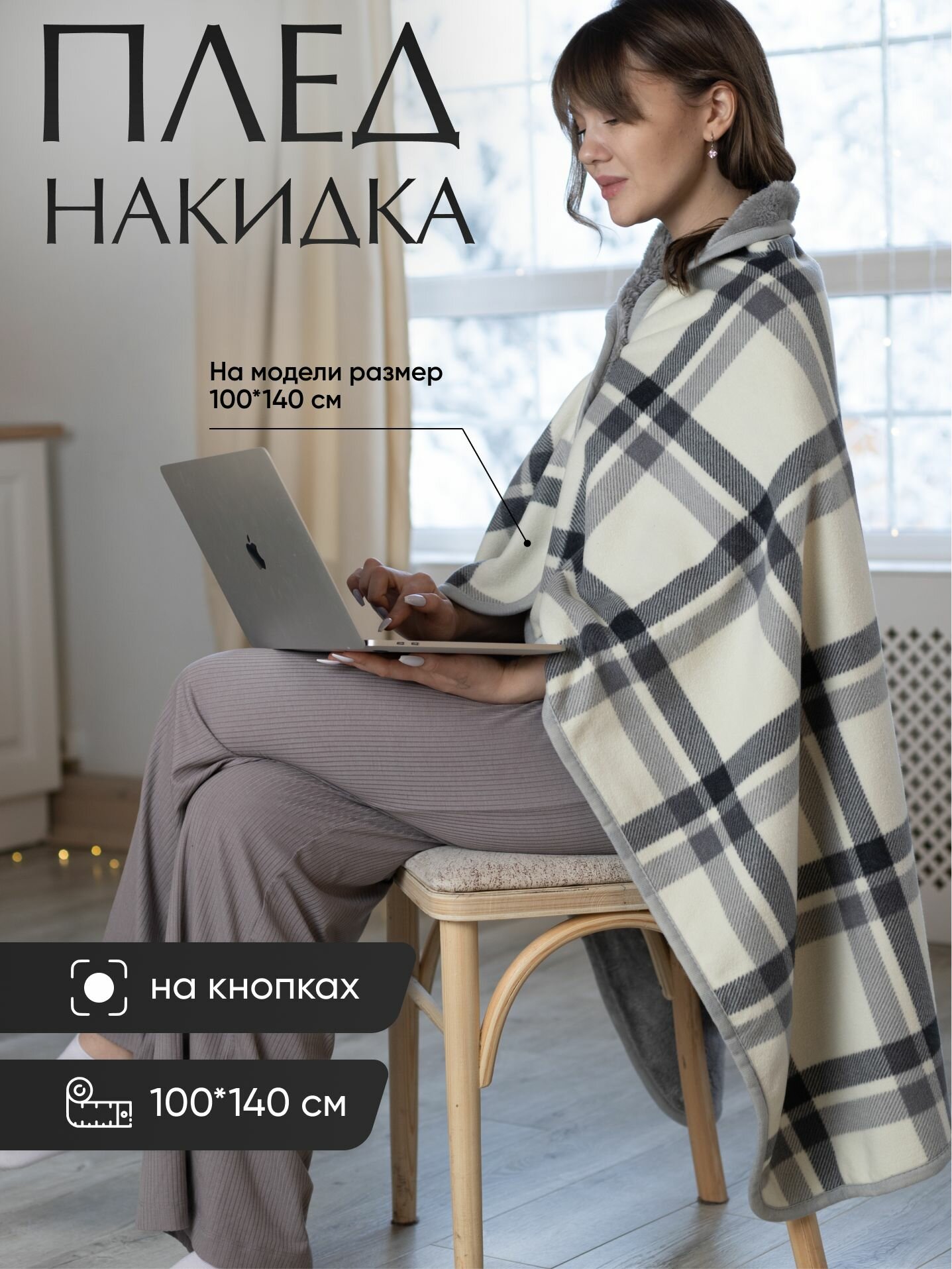 Плед-пончо , Искусственные материалы, 100 см х 140 см