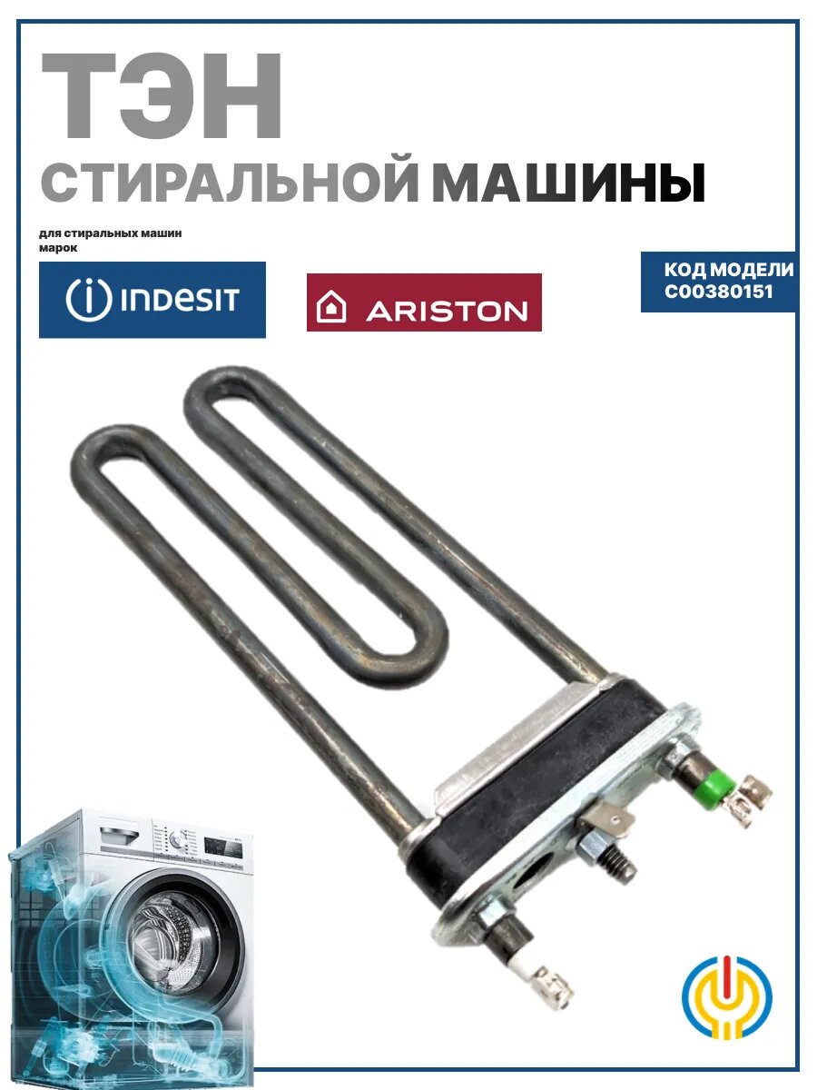 Тэн Kawai C00380151, для стиральных машин, нержавеющая сталь