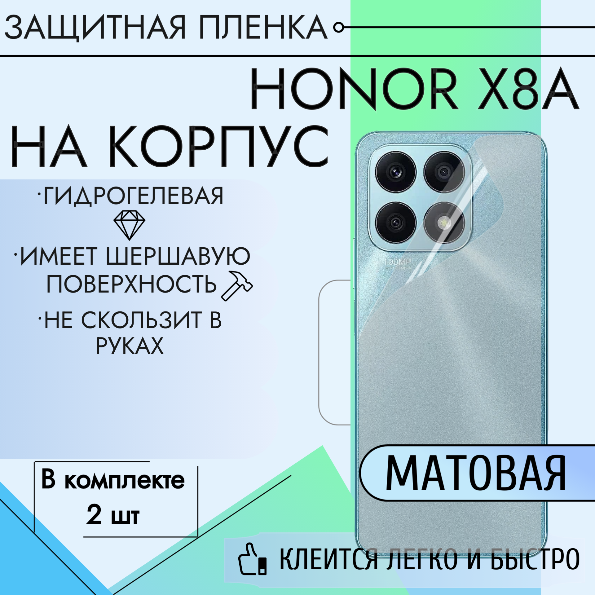 Гидрогелевая пленка Honor X8a матовая на корпус 2шт