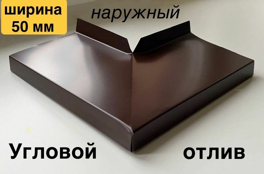 Угловой отлив наружный, коричневый, для отливов шириной 50 мм