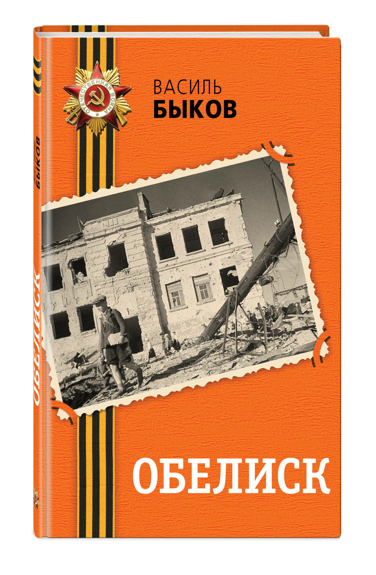 Быков В. В. Обелиск