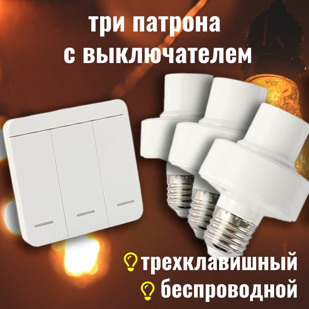Три патрона для лампочки с беспроводным трехклавишным выключателем