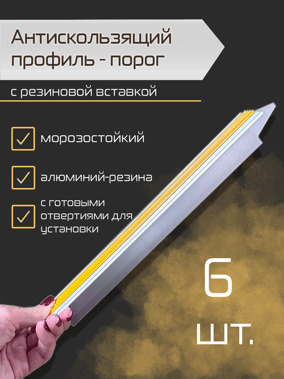Антискользящий профиль-порог с желтой резиновой вставкой 6шт.