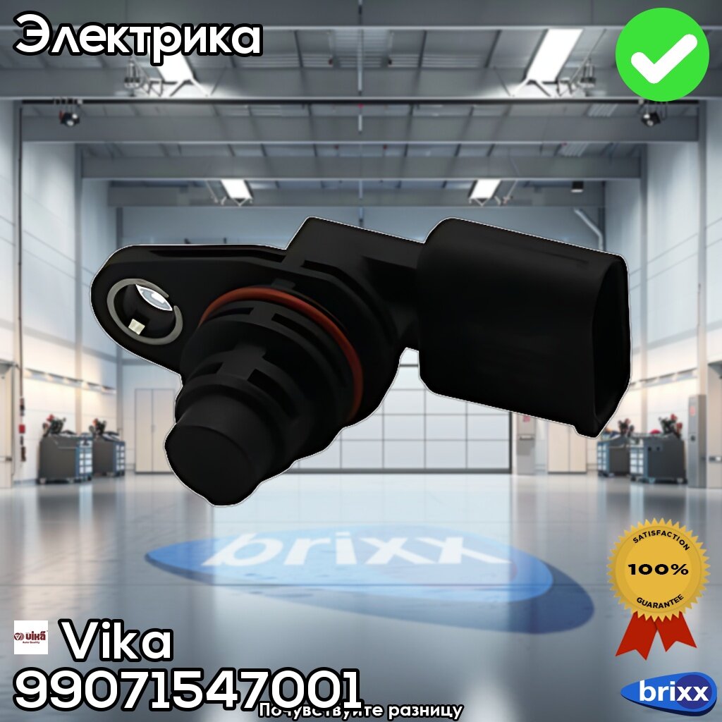 Датчик Положения Распредвала Audi, Seat, Skoda, Vw 1.0-1.6 94-> | Vika арт. 99071547001