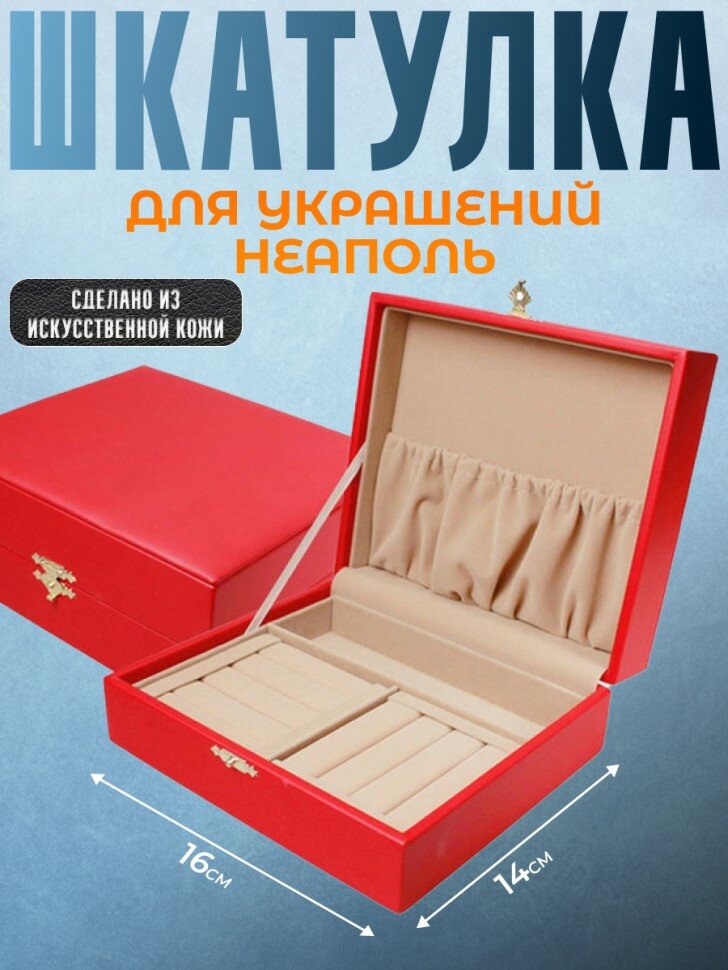 Шкатулка для украшений "Неаполь" красного цвета (16 х 14 х 7 см)