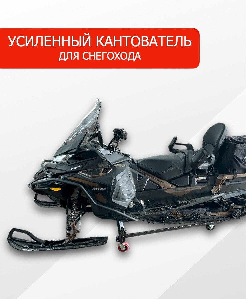 Усиленный кантователь для снегохода, MGNkit, черный, колеса 125мм