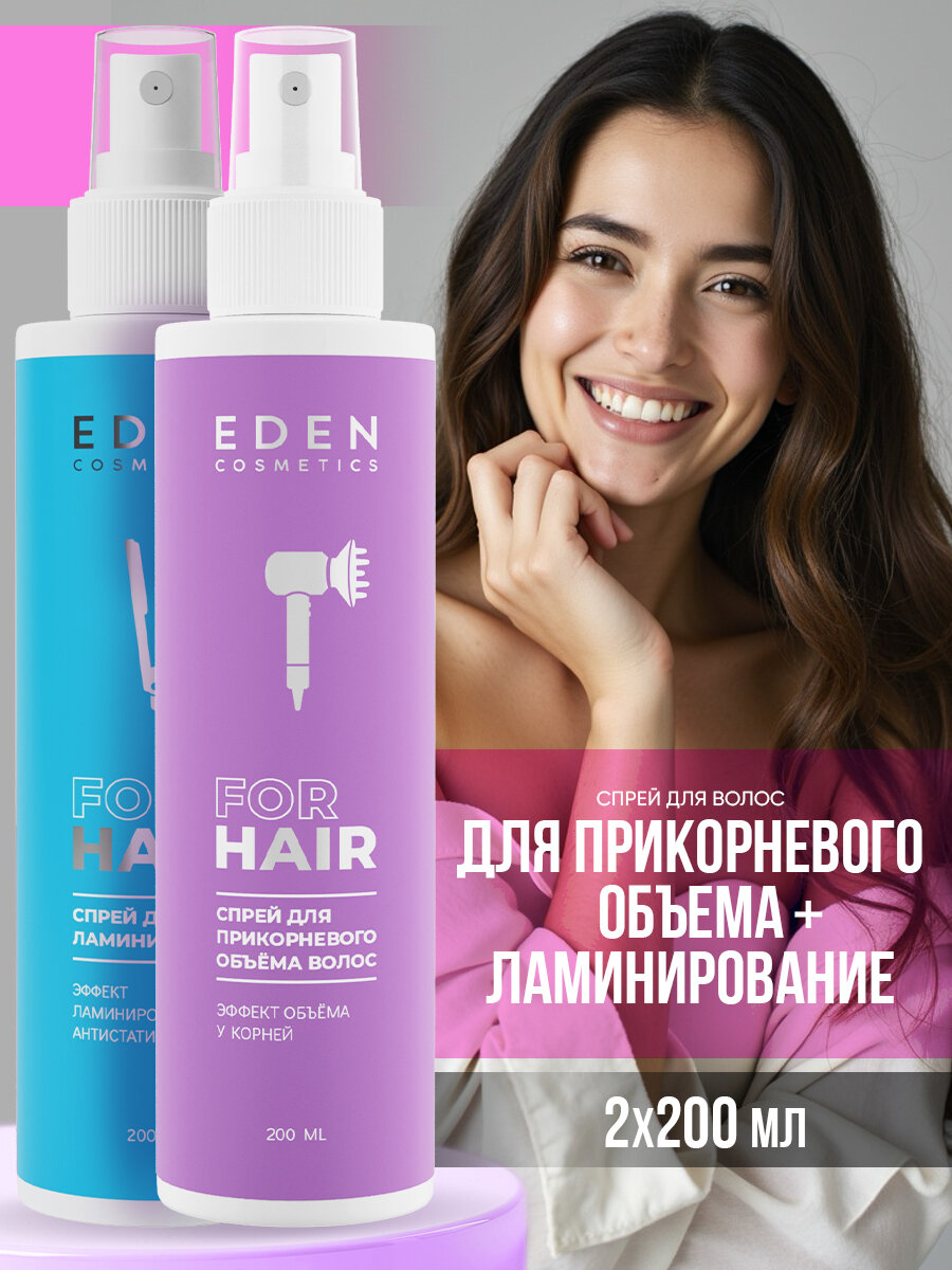 Набор для волос EDEN спрей для прикорневого объема и спрей ламинирование 2 штуки по 200 мл