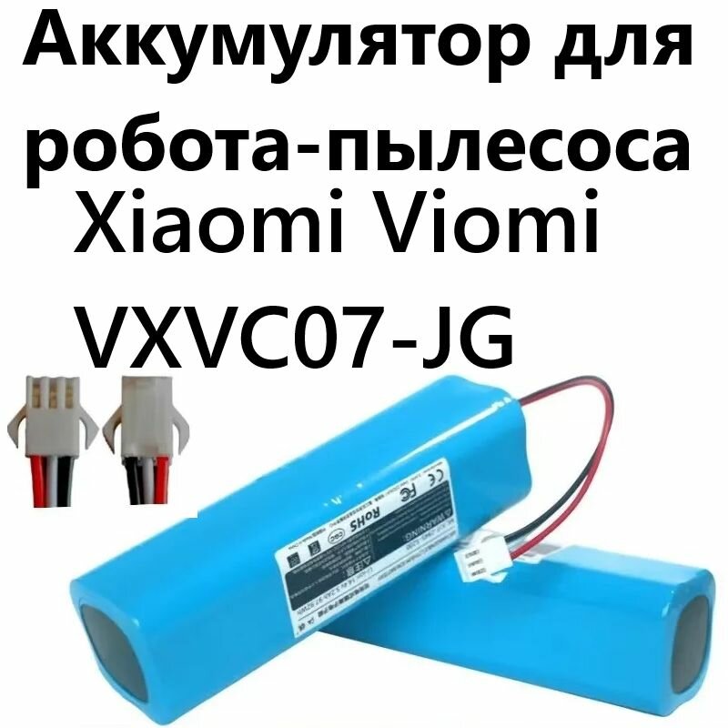 Аккумулятор для робота-пылесоса Xiaomi Viomi VXVC07-JG