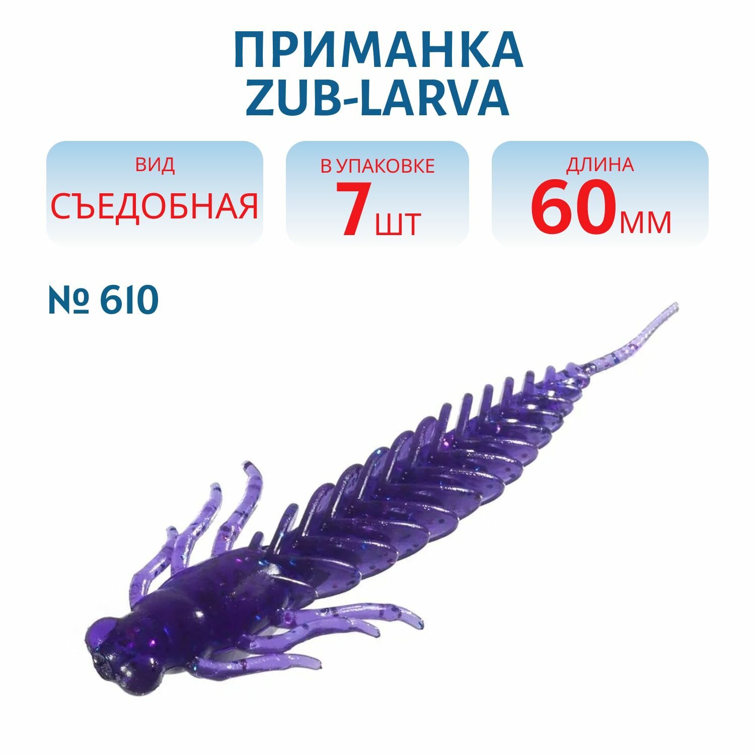 Приманка ZUB-LARVA 60 мм цвет 610 фиолетовый с блестками 7 шт в упаковке
