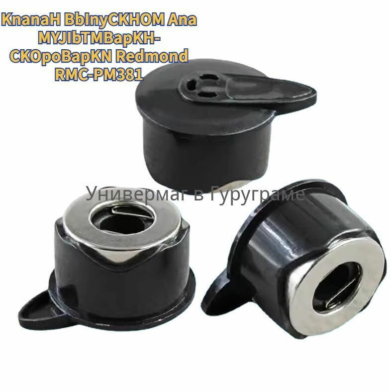 1шт Клапан выпускной (съёмный) для мультиварки-скороварки Redmond (Редмонд)