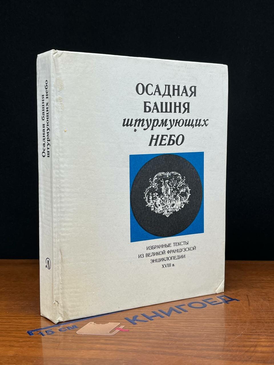 Книга. Осадная башня штурмующих небо 1980 (2043373155357)