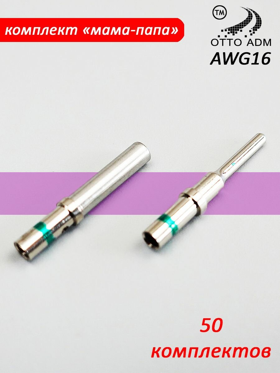 Контакт, коннектор для разъема DT AWG16 (50 комплектов "мама-папа")