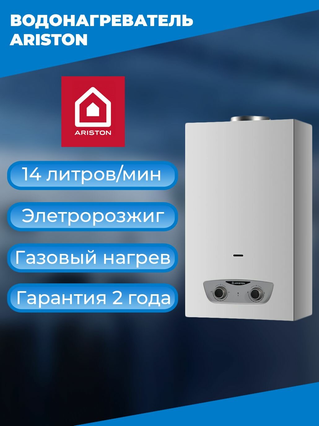 Колонка газовая ARISTON FAST R ONM 14 NG RU, газовый, настенный, белый