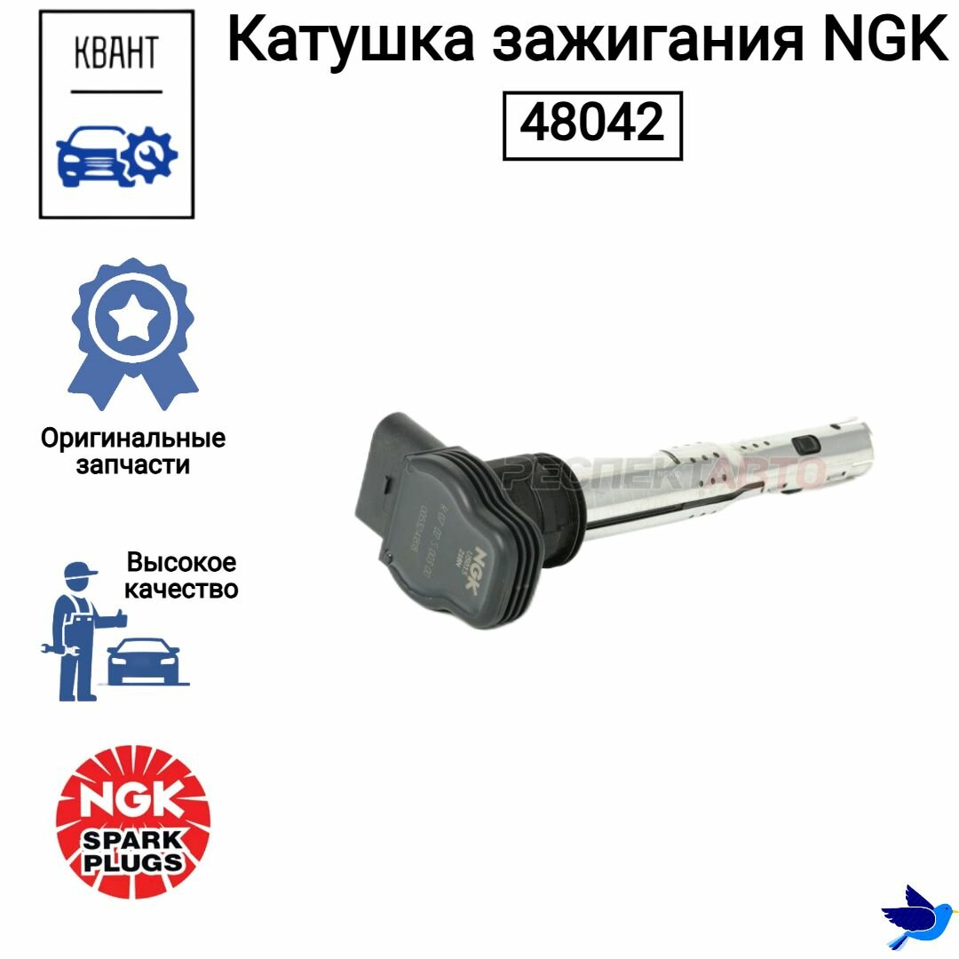Катушка зажигания NGK 48042, VAG AXX, BPY, BWA, CAWB, CBFA, CCTA, CCZA, BYT, BZB, CDAA, BHZ, CDLA 07K905715G,07K905715F,06H905115B,06F905115C,06F905115F