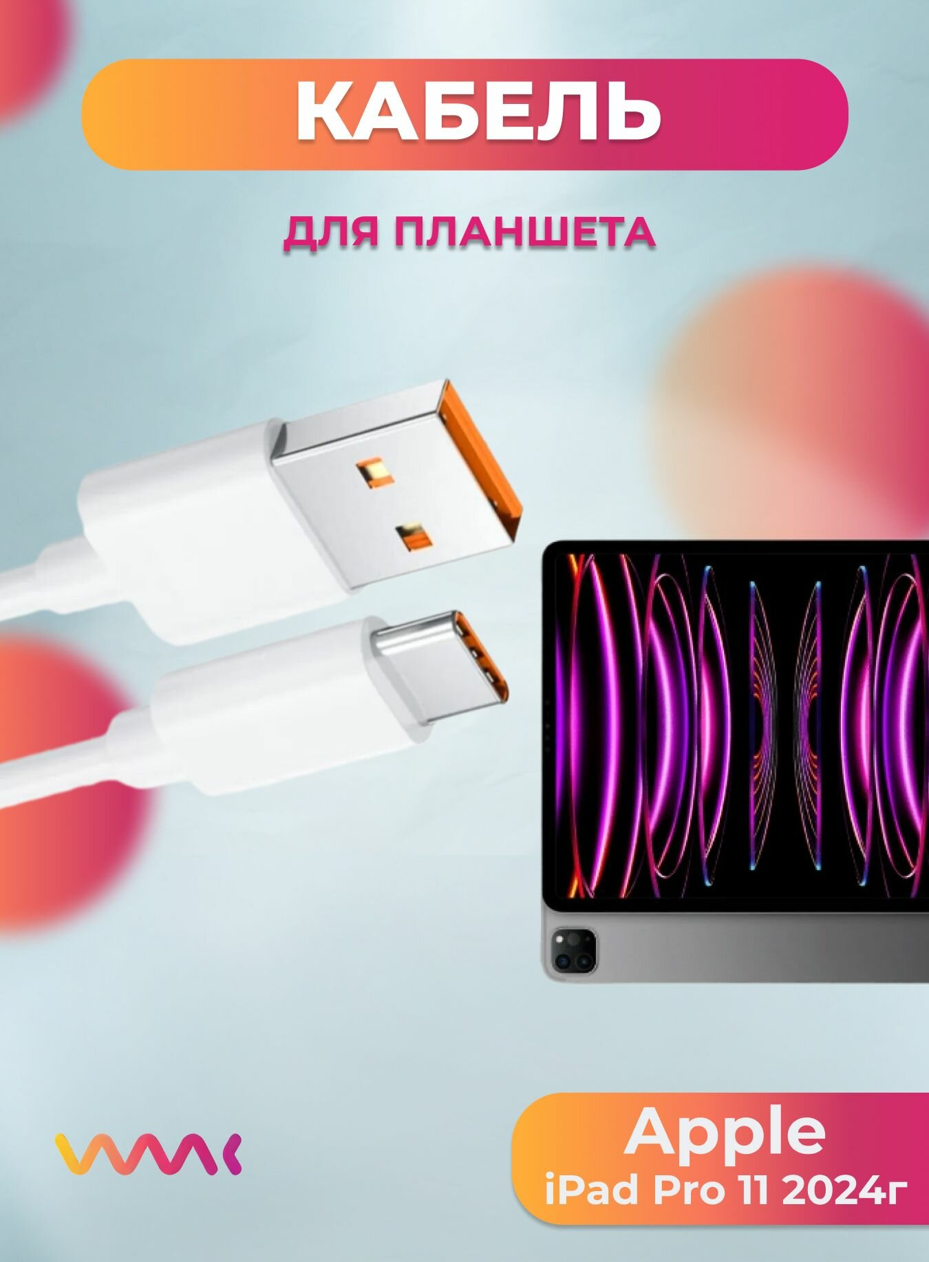 Кабель питания для планшета iPad Pro (11 дюймов, M4), 2024 год (A2836/A2837/A3006). Провод для iPad Pro (11 дюймов, M4), 2024 год (A2836/A2837/A3006).