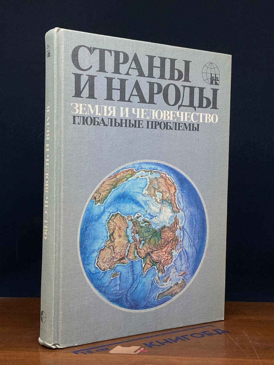 Книга. Страны и народы. Земля и человечество. Глобальные проблемы 1985 (2043404513736)