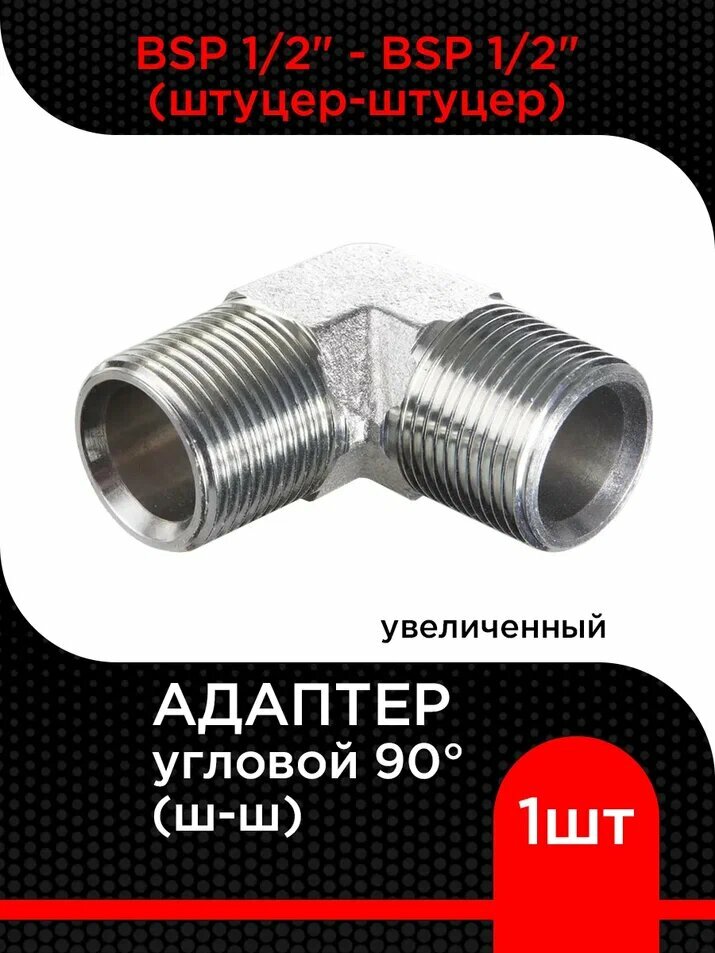 Адаптер угловой 90 гр. BSP 1/2" - BSP 1/2" (ш-ш) увеличенный