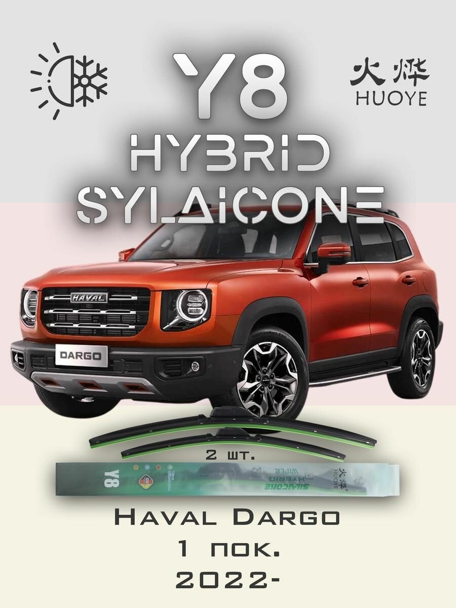 Комплект дворников 24" / 600 мм и 19" / 475 мм на Haval Dargo 1 пок. 2022- Гибридных силиконовых щеток стеклоочистителя Y8 - Кнопка (Push button)