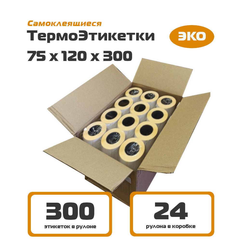 Термоэтикетки 75х120 ЭКО, коробка (300 эт/рул, 24 рулона в коробке)