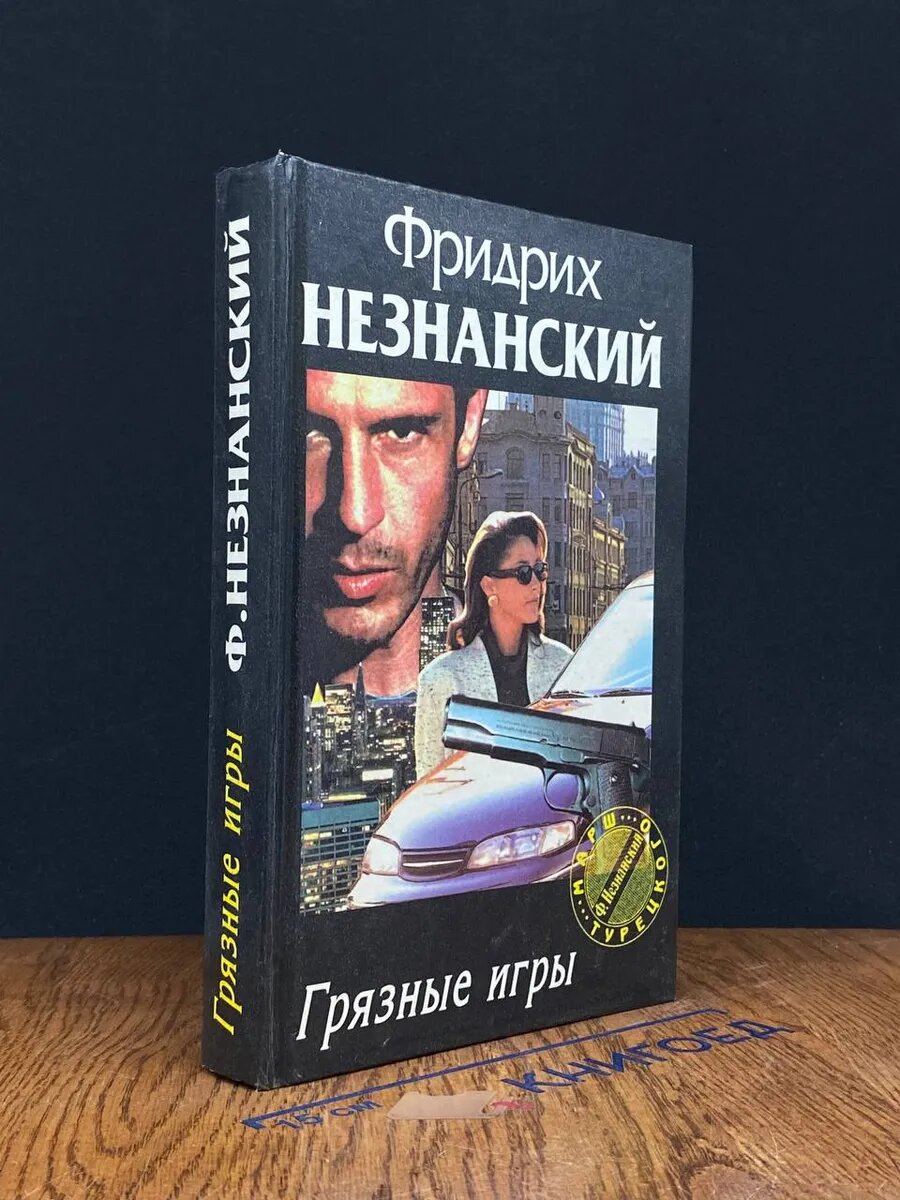 Книга. Грязные игры 1998 (2042636309926)