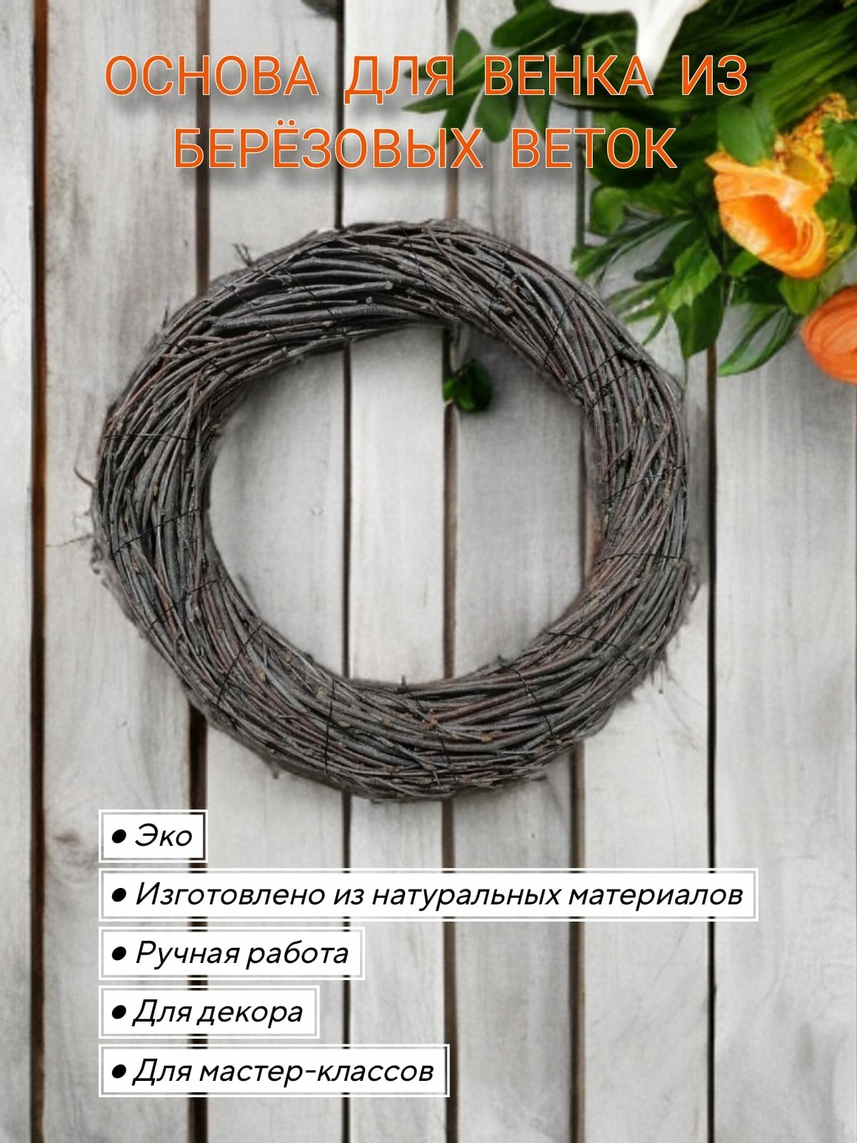 Венок 30см, основа для венка из берёзы