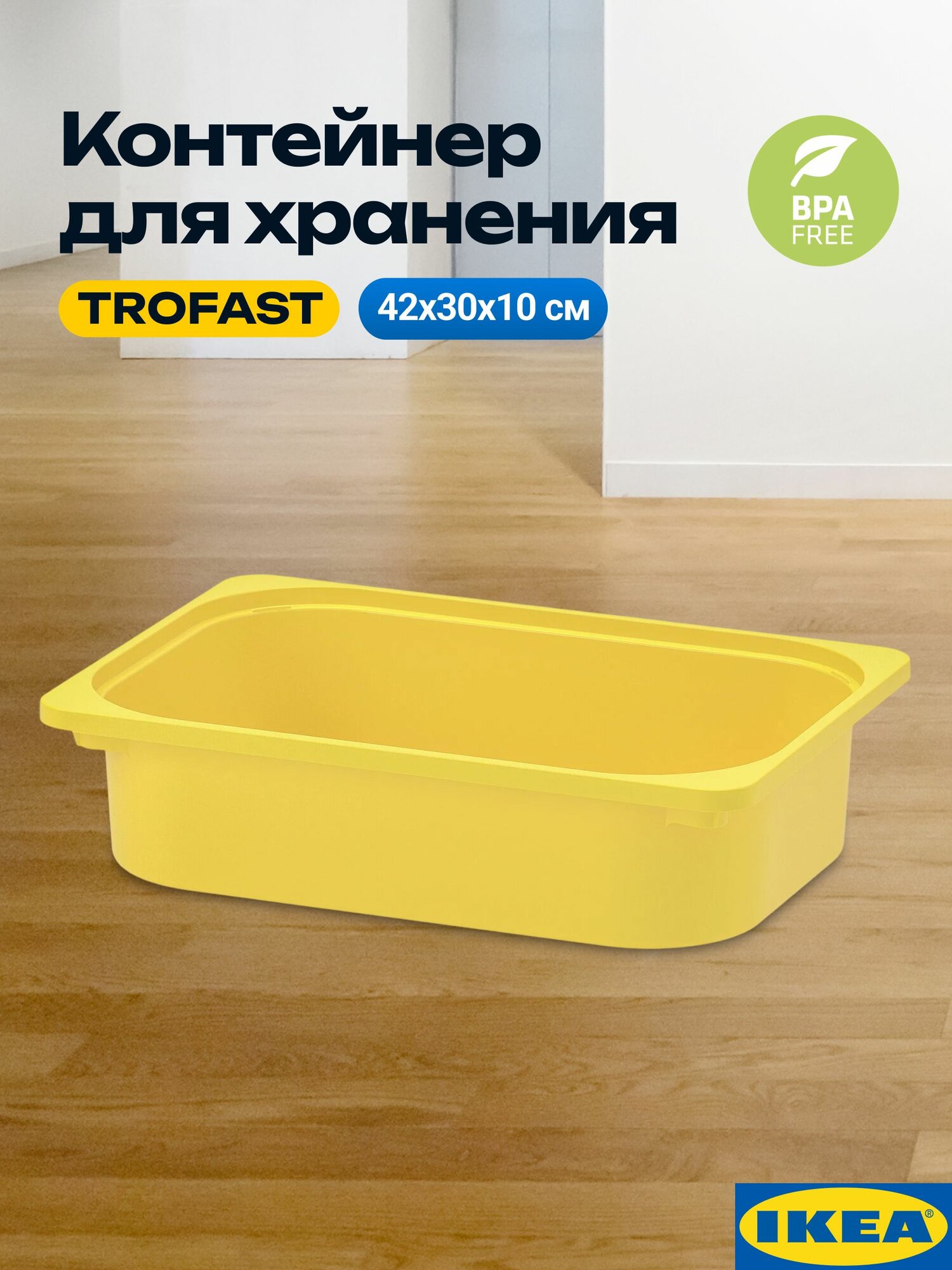 Контейнер для игрушек икеа Труфаст, 42х30х10 см, 1 шт, желтый