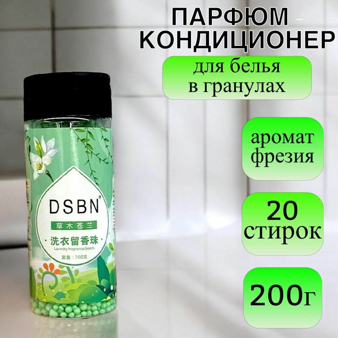 Кондиционер для белья в гранулах / парфюм ароматизатор для белья