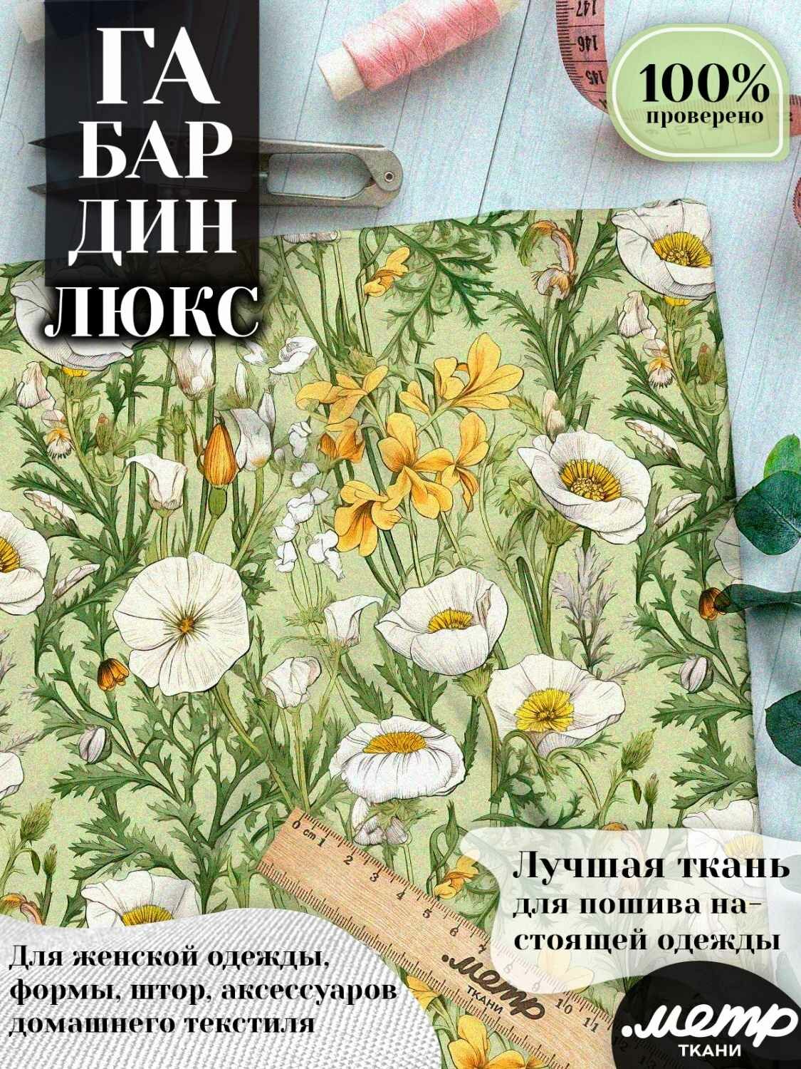 Универсальная ткань габардин с рисунком для костюмов, платьев, штор. 160 гр/м2, 150*100 см