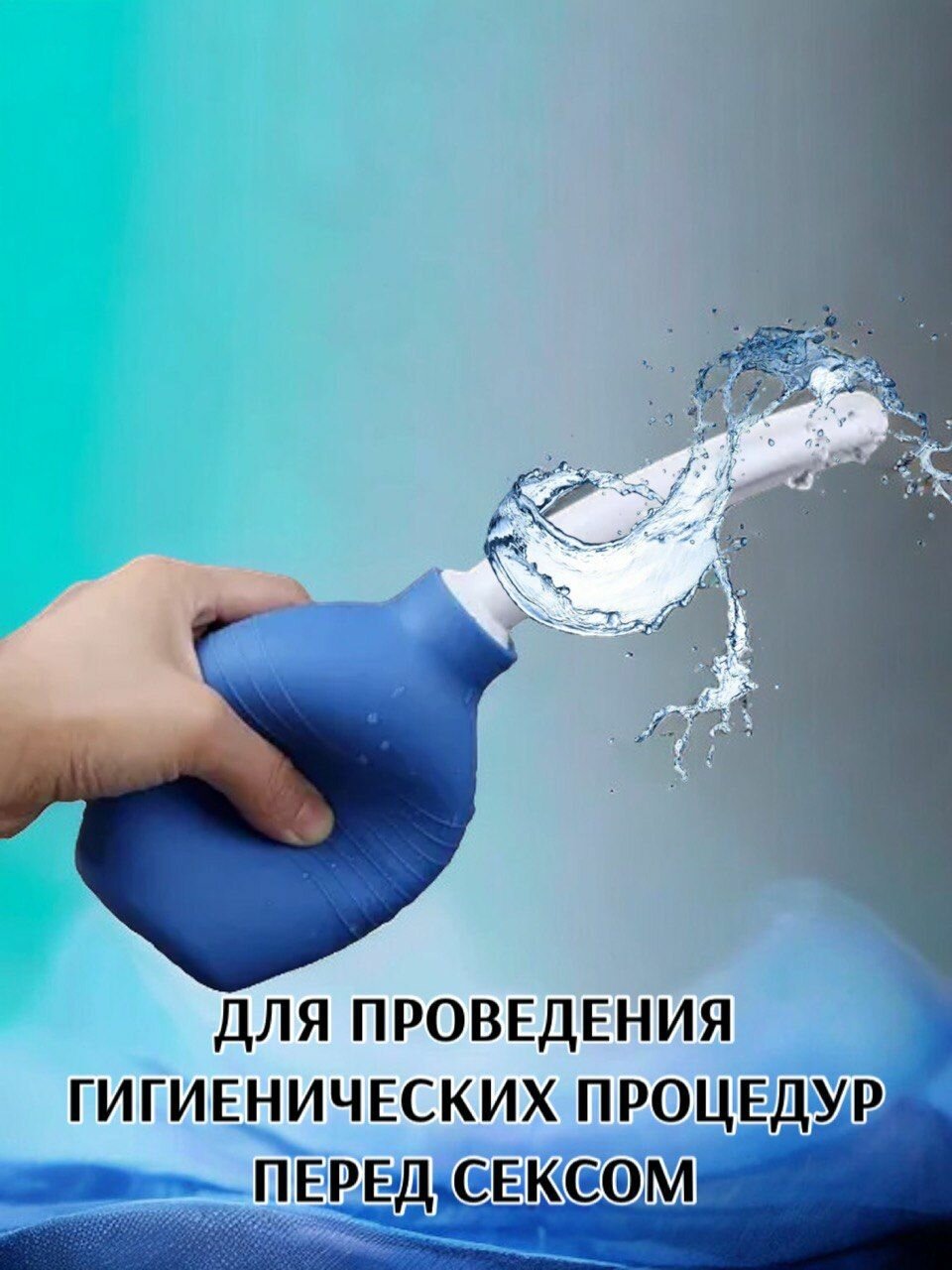 Анальный душ Джага Джага 300 мл Синий / Клизма для очистки кишечника