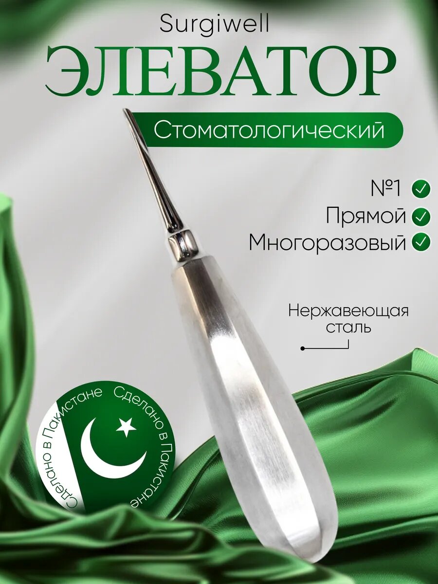 Элеватор зубной прямой № 1. Surgiwell