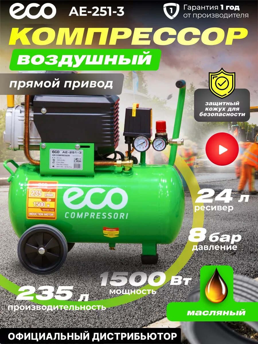 Компрессор воздушный масляный ECO AE-251-3 (235 л/мин, 8 атм, коаксиальный, ресивер 24 л, 220 В, 1.50 кВт)