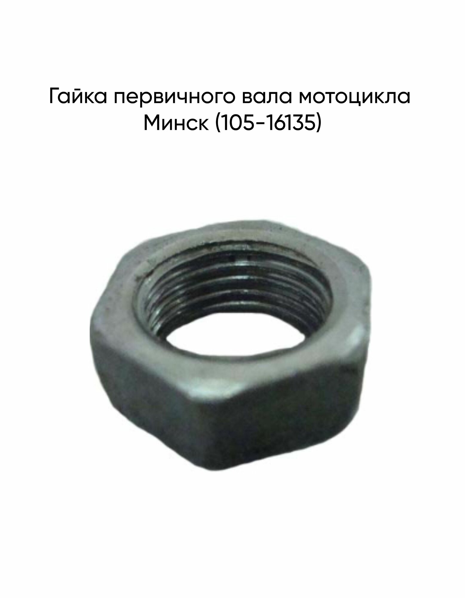 Гайка первичного вала мотоцикла Минск (105-16135)