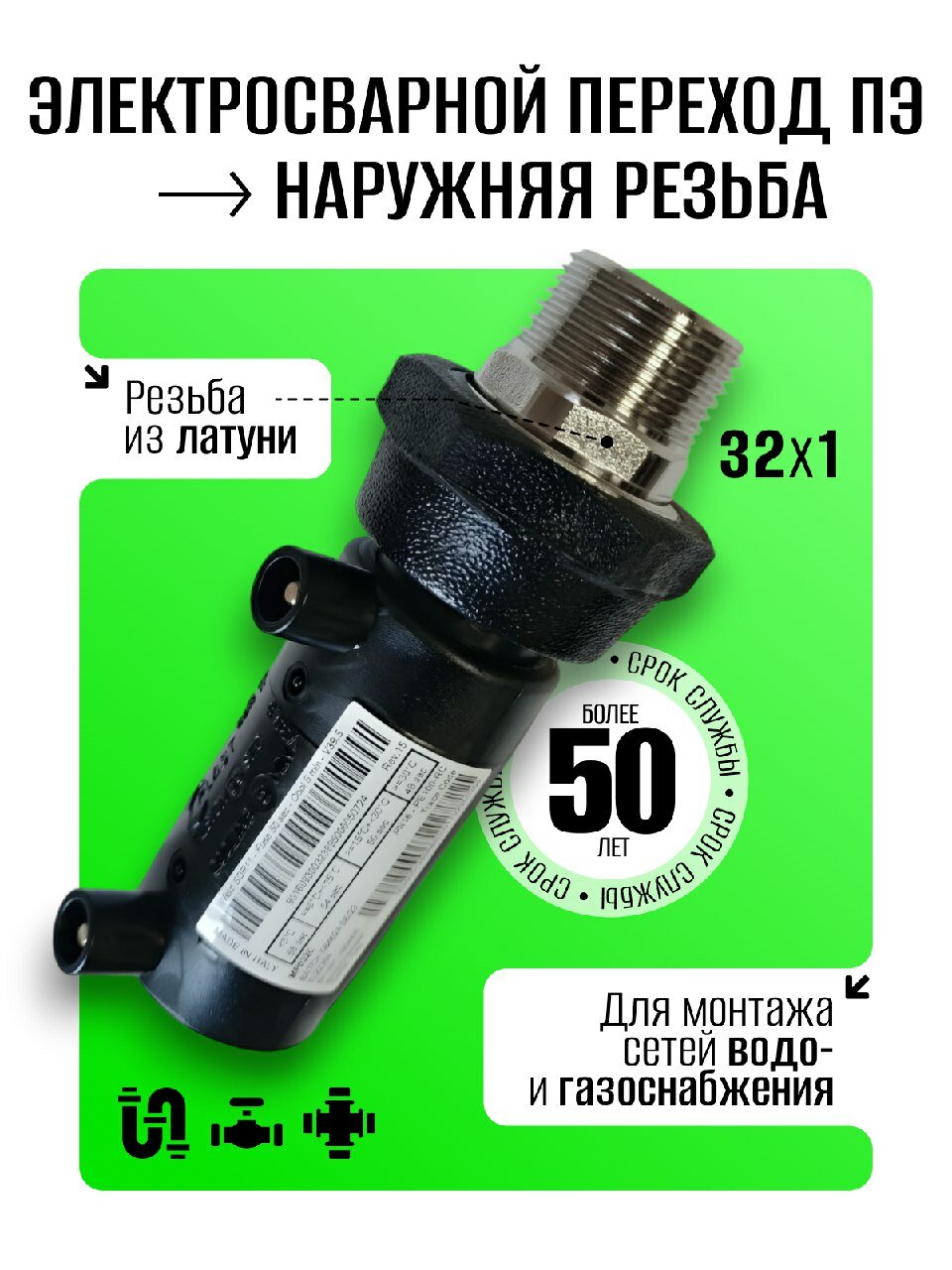 Муфта электросварная пнд с наружной резьбой 32x1 SDR 11 ПЭ 100
