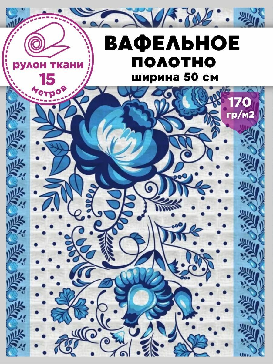 Ткань Полотно вафельное "Гжель", 100% хлопок, ш-50 см, цена за рулон 15 метров