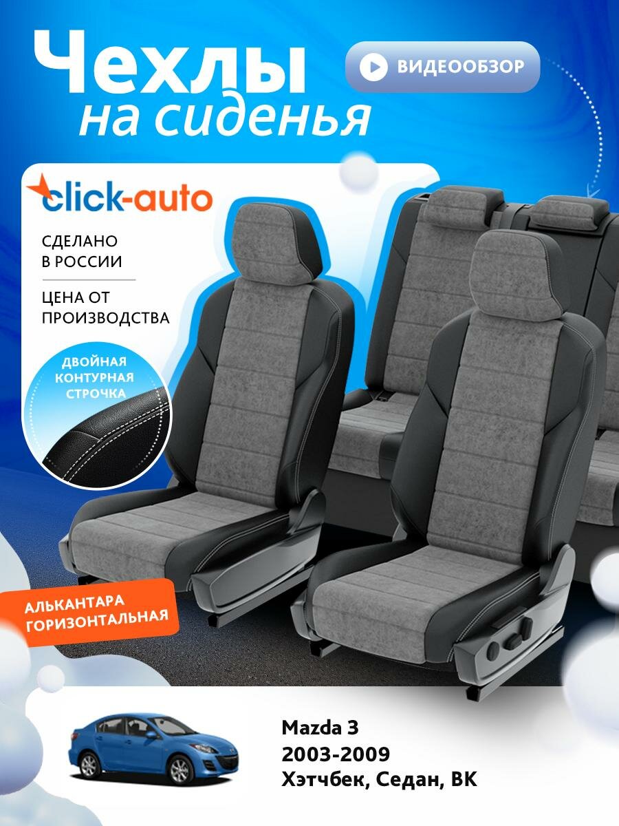 Чехлы на Мазда 3 БК