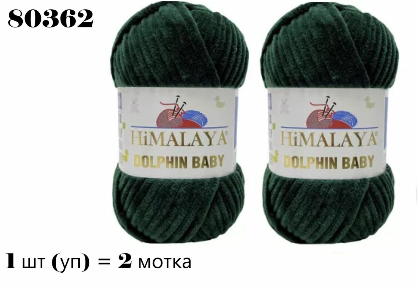 Пряжа HIMALAYA DOLPHIN BABY / Гималая Долфин Бэби, 120 м / 100 гр, цвет темно-зеленый 80362, 1 уп 2 мотка
