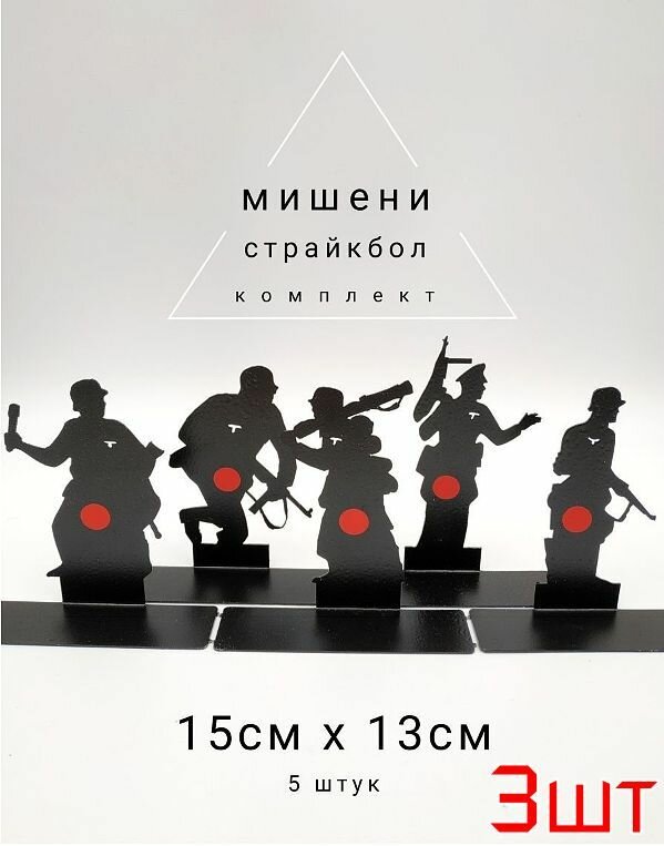 Мишень "Солдаты", комплект мишеней 5 шт, мини тир, страйкбол - 3шт