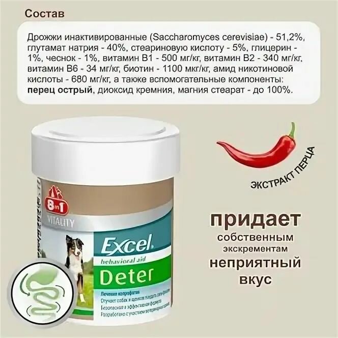 8in1 Excel Deter Coprophagia кормовая добавка против поедания фекалий 100 таблеток