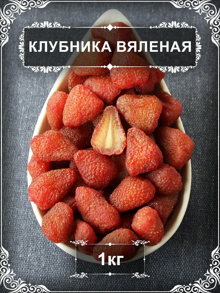 Клубника вяленая, 1 кг.