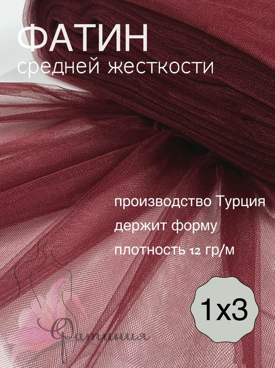 Фатин средней жесткости винный_71 1х3м