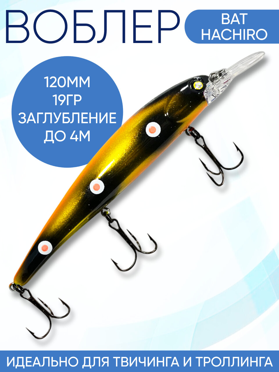 Воблер Hachiro (Бандит) B137 120мм 19гр заглубление 3.5-4м для твичинга и троллинга