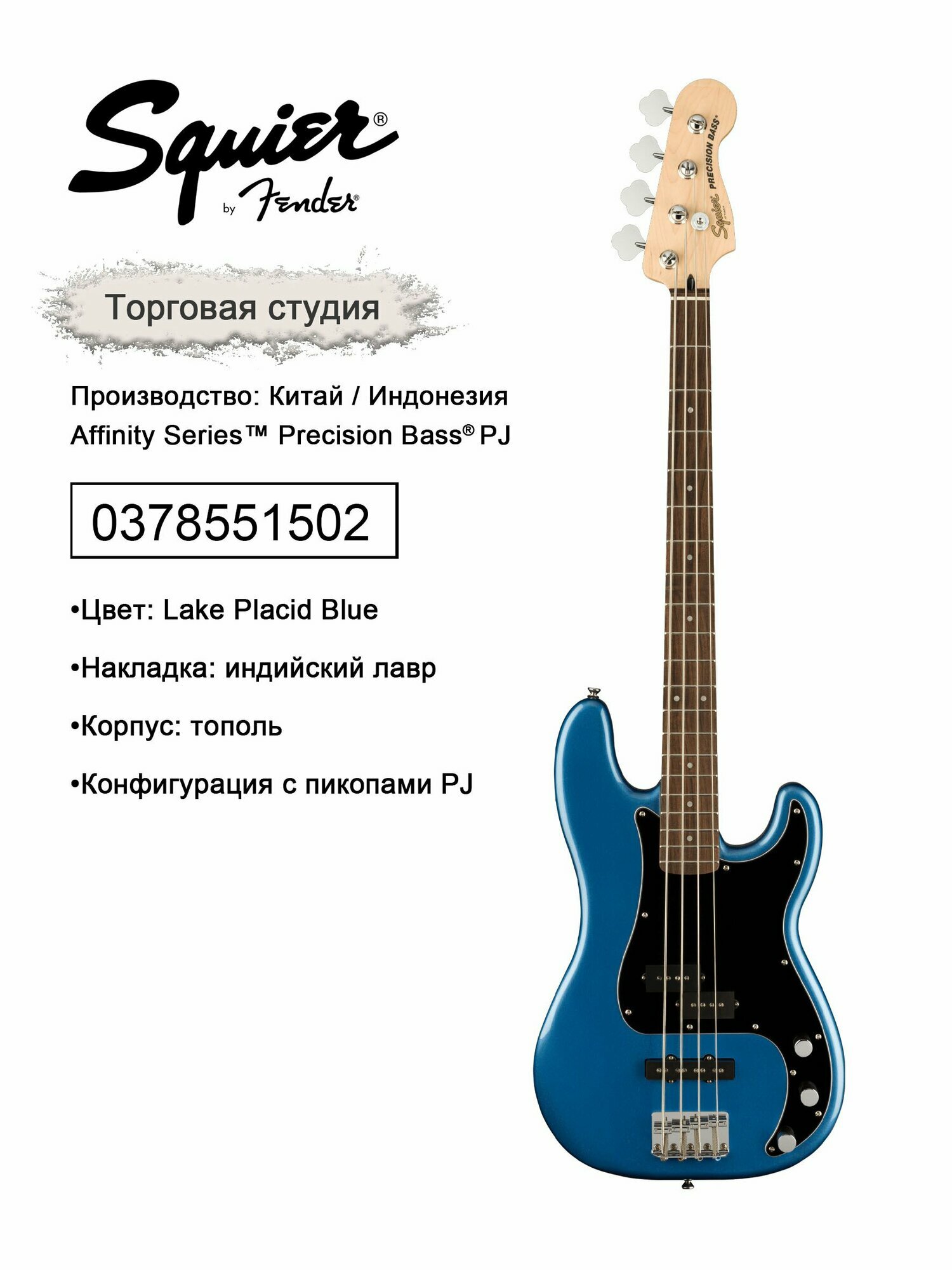 Электробас-гитара FENDER Squier Affinity SQ P J Bass, кленовая накладка, цвет "глубокий синий" (Lake Placid Blue)