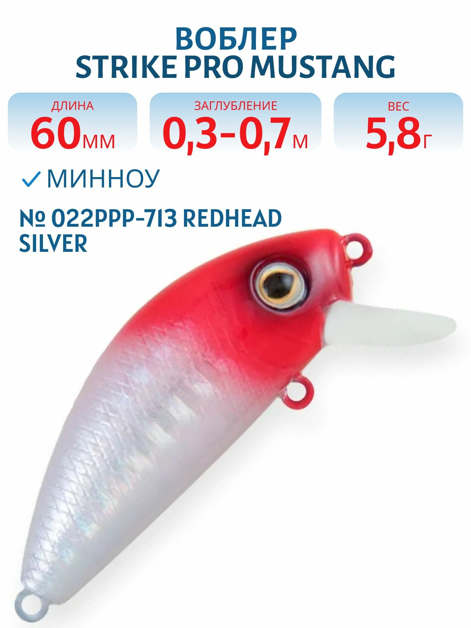 Воблер Минноу Strike Pro Mustang Minnow 60, 60 мм, 5,8 гр, Плавающий, цвет 022PPP-713 Redhead Silver