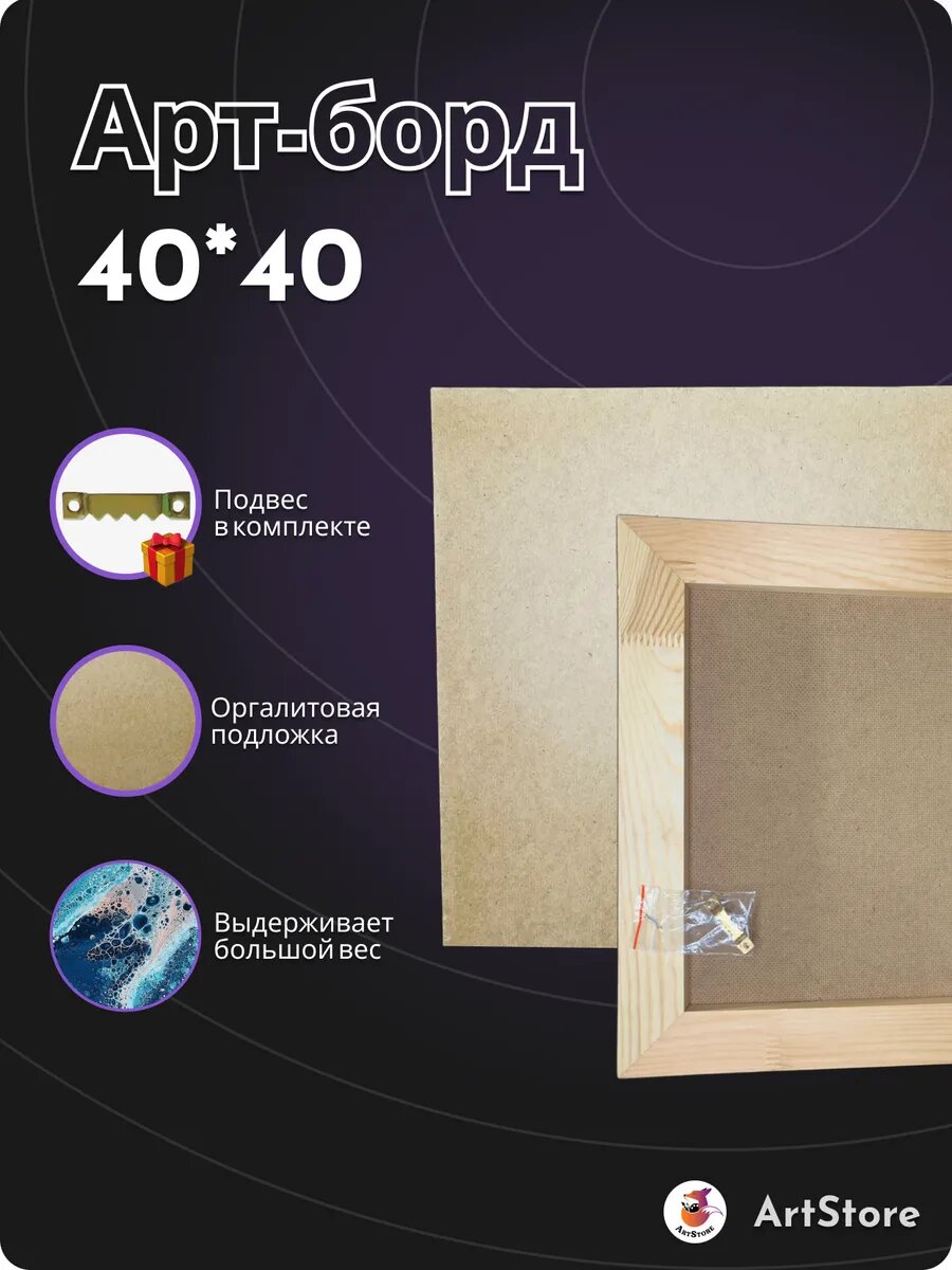 АртБорд 40х40 для эпоксидной смолы на подрамнике