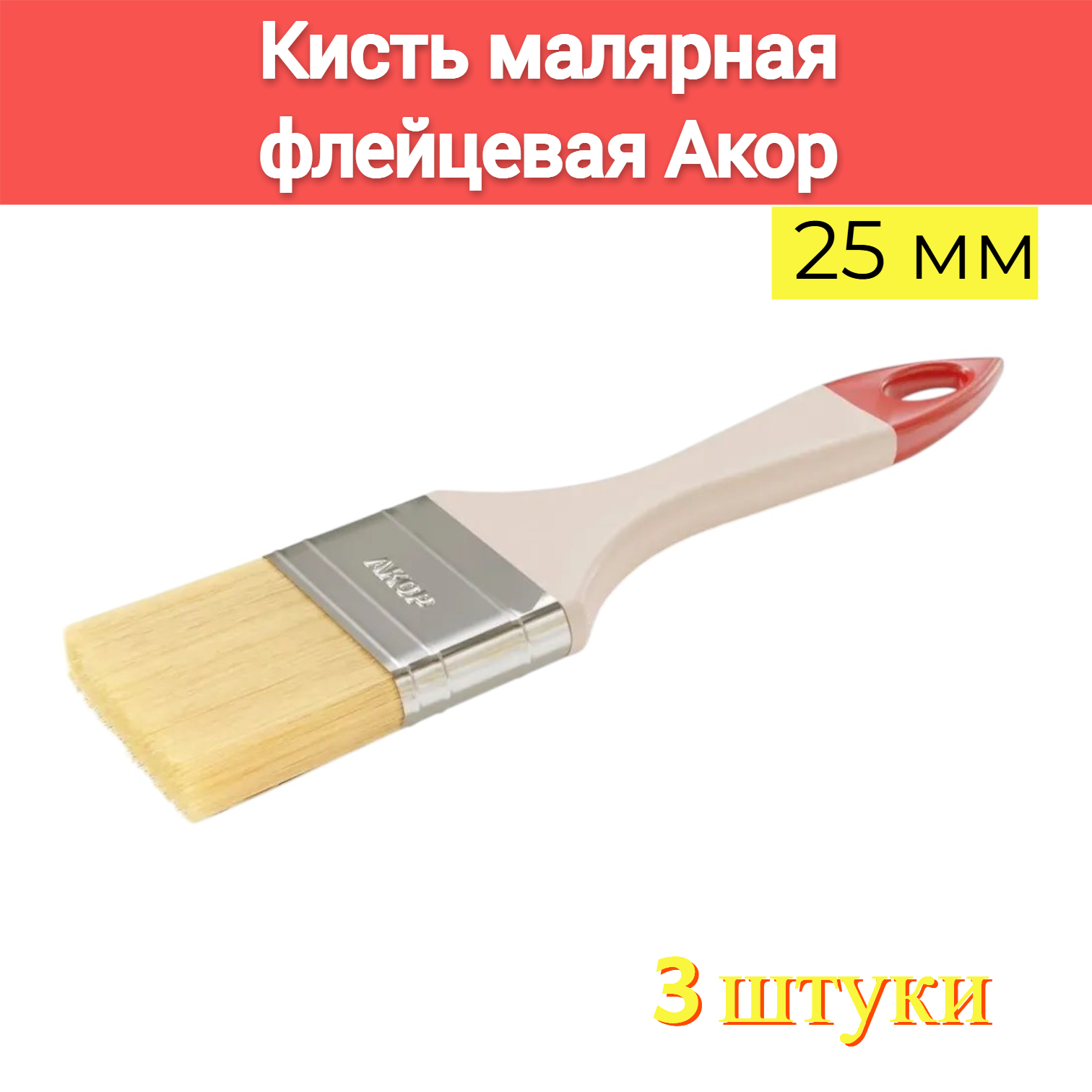 Кисть малярная флейцевая 25мм, 3шт
