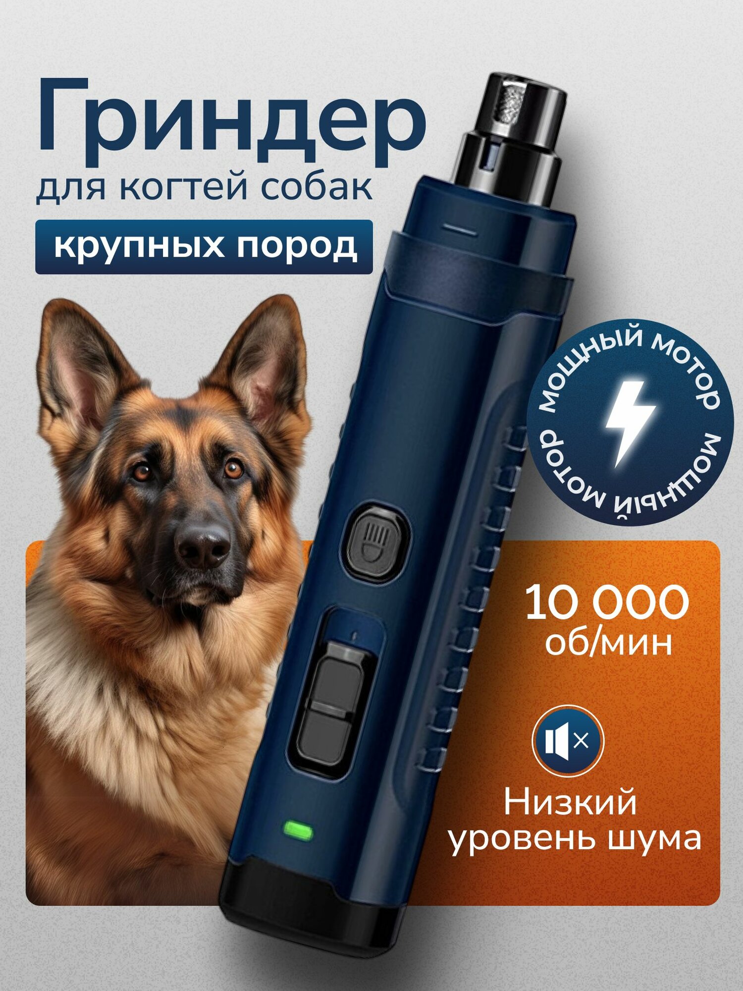 Гриндер O57S, для стрижки когтей собак крупных пород, LED подсветка, двухскоростной, USB