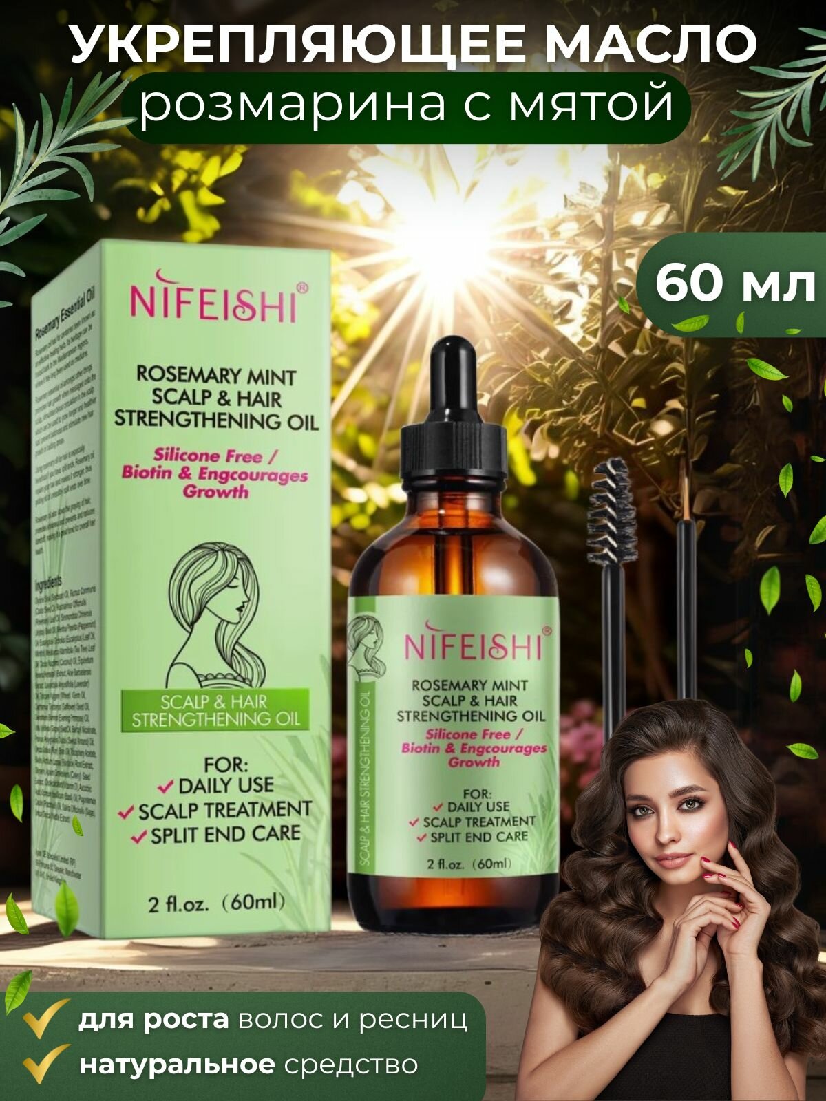 Укрепляющее масло Розмарина с мятой для роста волос и ресниц Натуральное 60 мл