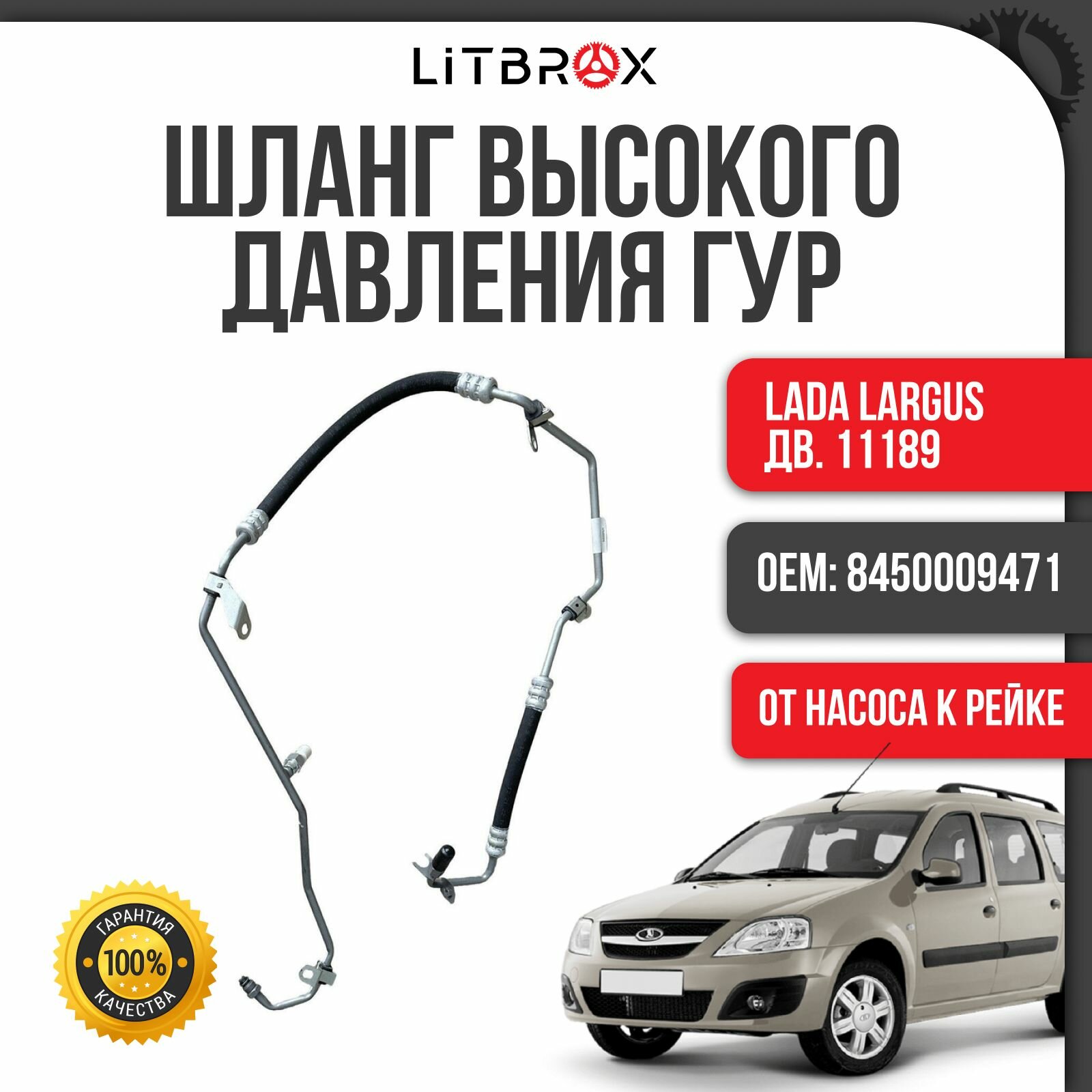 Трубка/Шланг высокого давления ГУР (от насоса к рейке) дв. 11189 ВАЗ LADA Largus / 8450009471