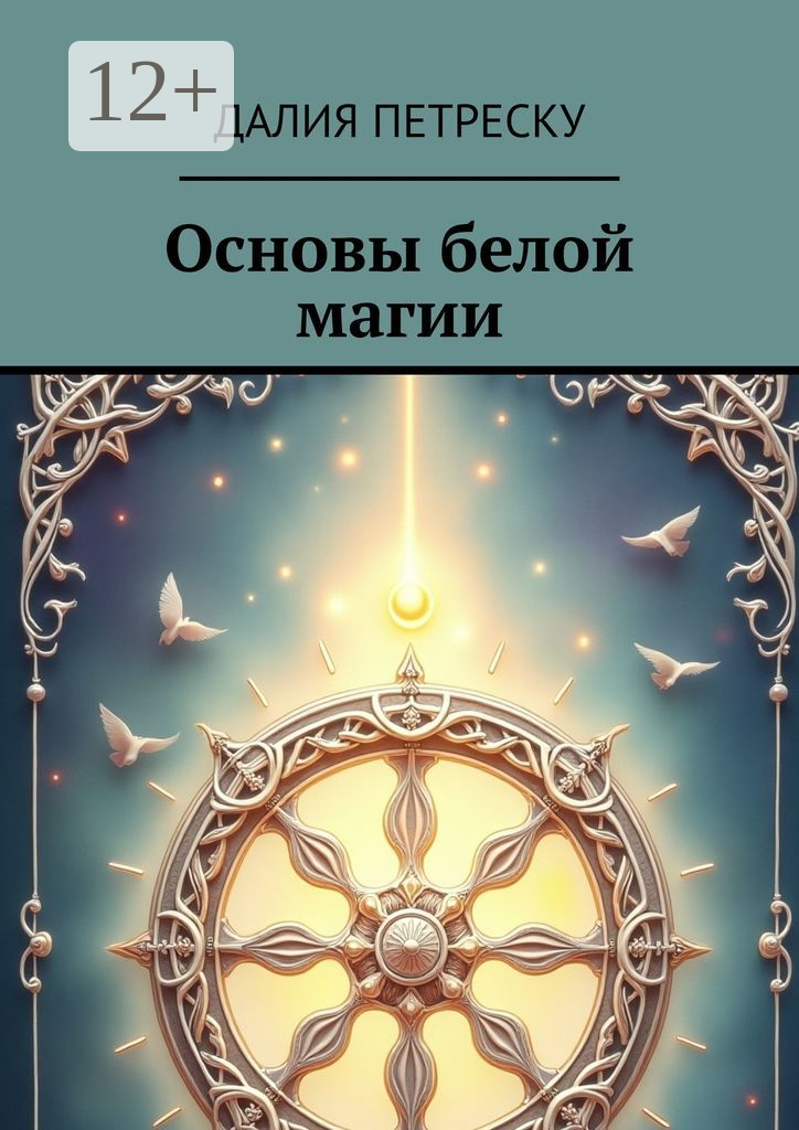 Основы белой магии